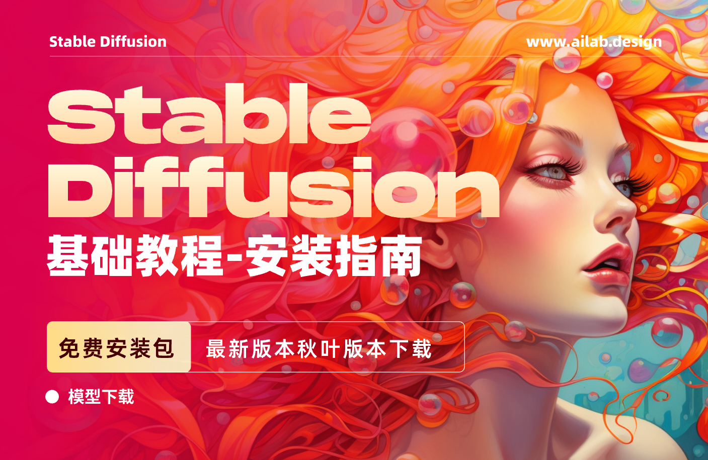 2025版Stable diffusion最新一键包下载 - aiab设计实验室-专注电商AI商业落地-AI资源下载-AI学习网站