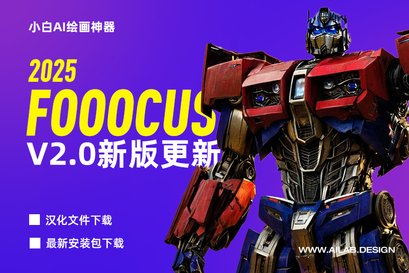 Fooocus安装指南：从零开始轻松上手 - aiab设计实验室-专注电商AI商业落地-AI资源下载-AI学习网站